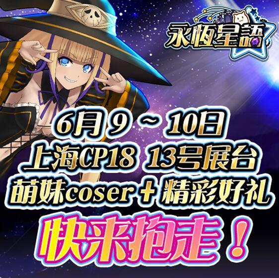 《永恒星语》大陆首秀 萌妹邀你相聚CP18_360剑灵少女OL资讯_360游戏大厅